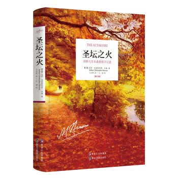 圣坛之火 剑桥大学本森教授日记（选修订版）