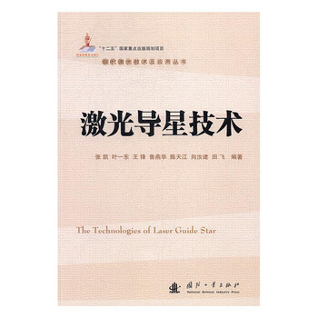 激光导星技术 电子与通信 张凯，叶一东，王锋 等 著 国防工业出版社 9787118111880