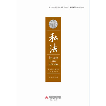 私法（第14辑第2卷，总第28卷）