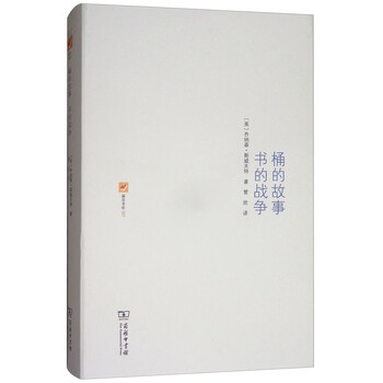 桶的故事·书的战争/涵芬书坊
