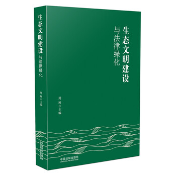 [正版图书]生态文明建设与法律绿化