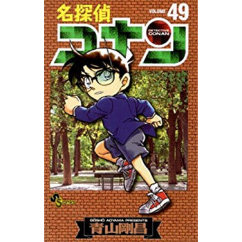 名侦探柯南 49 日文原版 名探偵コナン 49 少年サンデーコミックス 青山剛昌 小学館