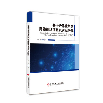 基于合作竞争的网络组织演化及实证研究