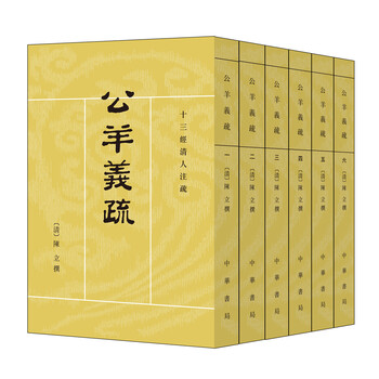 十三经清人注疏：公羊义疏（全6册）