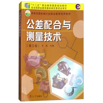 公差配合与测量技术（第3版）