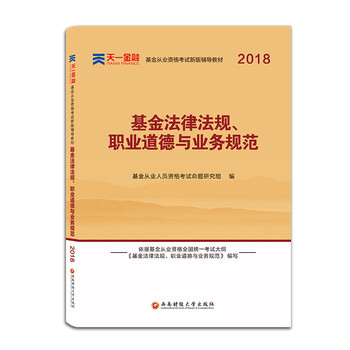   基金法律法规、职业道德与业务规范9787550426863西南财经大学