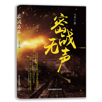 密战无声