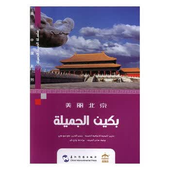 美丽北京:阿拉伯文 外语学习  五洲传播出版社 9787508537078