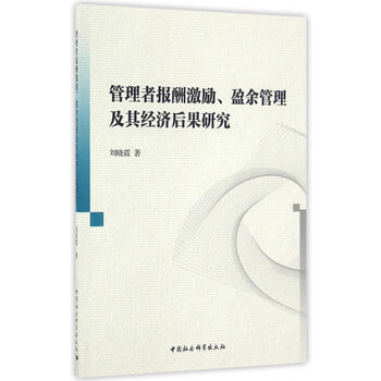 管理者报酬激励盈余管理及其经济后果研究