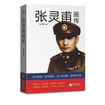 张灵甫画传9787507547474