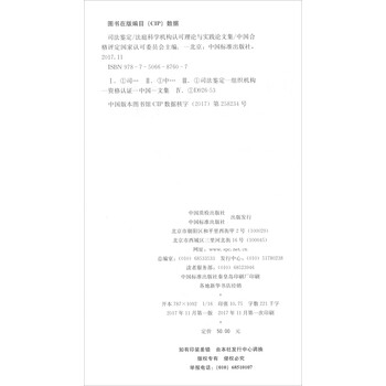 司法鉴定/法庭科学机构认可理论与实践论文集 专著 中国合格评定国家认可9787506687607中国