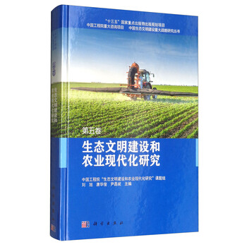 生态文明建设和农业现代化研究（第5卷）