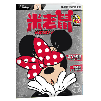 米老鼠-201802期