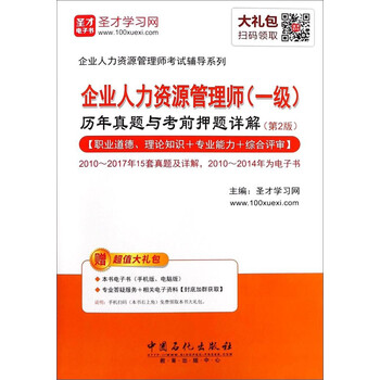 企业人力资源管理师（一级）历年真题与考前押题详解（第2版）/企业人力资源管理师考试辅导系列