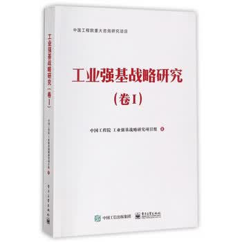 工业强基战略研究(卷Ⅰ)
