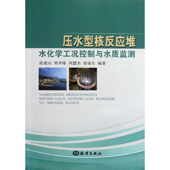 压水型核反应堆水化学工况控制与水质监测