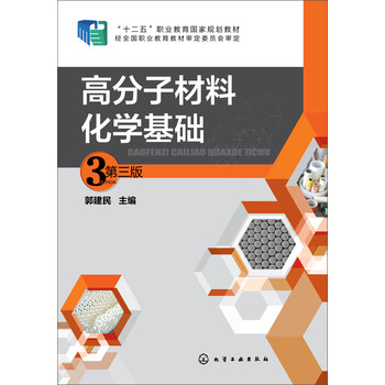 高分子材料化学基础（第三版）