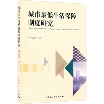 城市最低生活保障制度研究