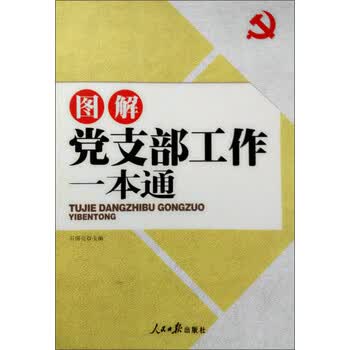 图解党支部工作一本通
