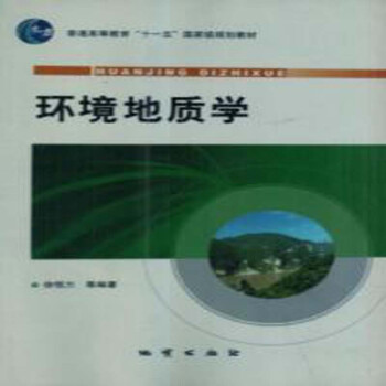 环境地质学  徐恒力著  地质出版社