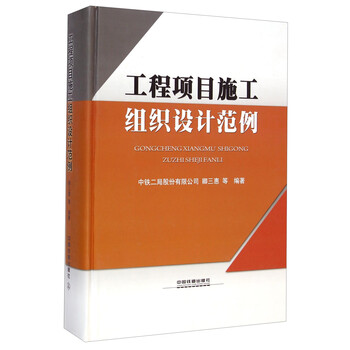 工程项目施工组织设计范例9787113190989