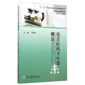 卫生法学系列丛书：危害医药卫生罪概论