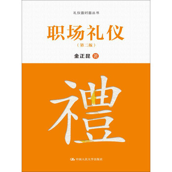 职场礼仪（第二版）