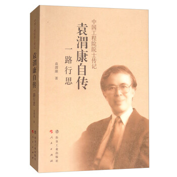 袁渭康自传：一路行思/中国工程院院士传记