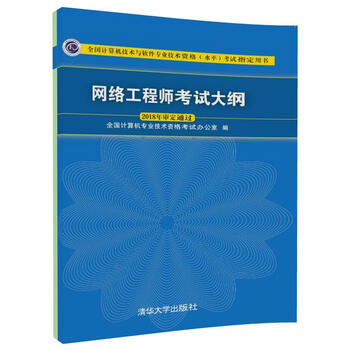 正版 网络工程师考试大纲（全国计算机技术与软件专业技术资格（水平）考试#用书）网络工程师配套软考教材计算机软考教程书籍