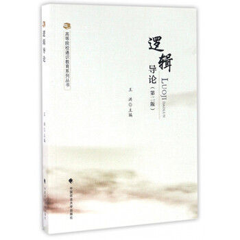 逻辑导论(第2版)/高等院校通识教育系列丛书