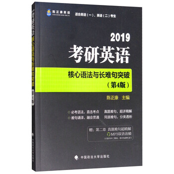 2019考研英语核心语法与长难句突破