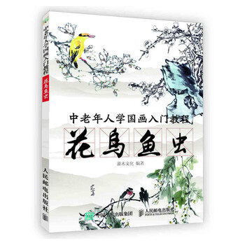 中老年人学国画入门教程 花鸟鱼虫（绘客出品）