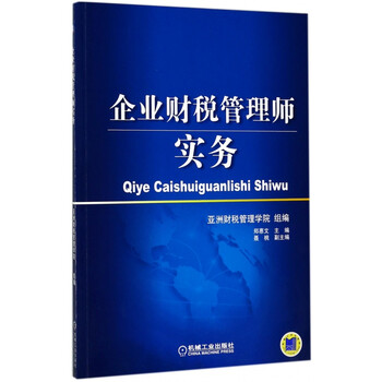 企业财税管理师实务