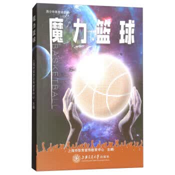 魔力篮球/青少年体育读本