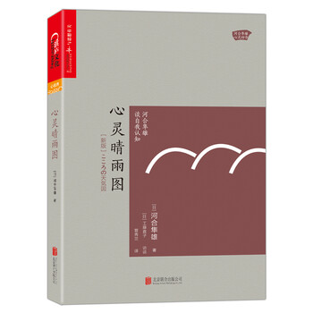 心灵晴雨图：河合隼雄谈自我认知/书籍//心理学/心灵疗愈/催眠