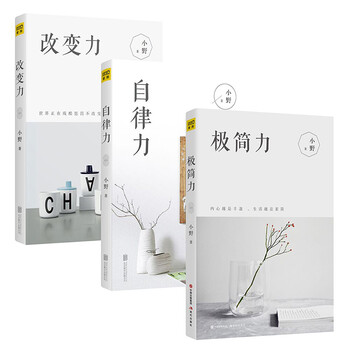 美好生活提案：极简力+自律力+改变力（套装共3册）