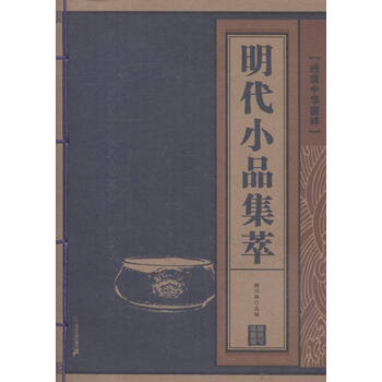 明代小说集萃-线装中华国粹 国学/古籍 颜兴林编选 二十一世纪出版社 9787539174655