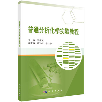 普通分析化学实验教程 科学与自然 书籍