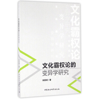 文化霸权论的变异学研究