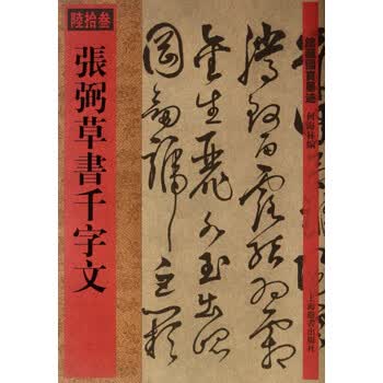 张弼草书千字文/馆藏国宝墨迹