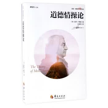 道德情操论/亚当·斯密财富论丛