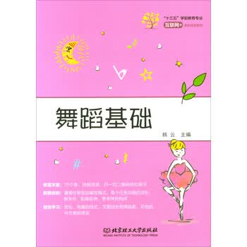 正版 舞蹈基础 9787568244237