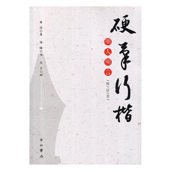 硬笔行楷明人明言微语录 图书 书法 硬笔书法