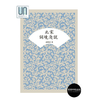 北宋词境浅说中和俞陛云9789888466344古代汉语进口港版正版