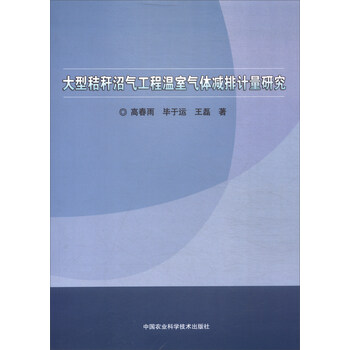 大型秸秆沼气工程温室气体减排计量研究