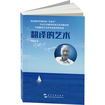 文学名家名著：翻译的艺术