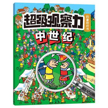 超级观察力科普游戏书：中世纪