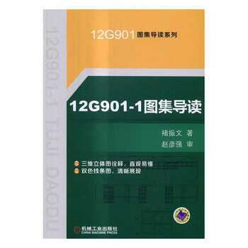 12G901-1图集导读 书籍 建筑 建筑制图