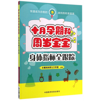 十月孕期和周岁宝宝身体指标全跟踪
