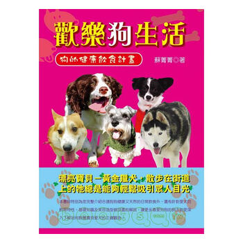 预售 台版 欢乐狗生活 狗狗的饮食健康计划 上优文化出版
